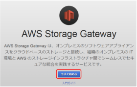 【AWS】Storage Gateway 構築及び設定手順【SMB ファイル共有】 – AWSに特化したインフラ技術活用ガイド