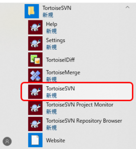【Subversion、SVN】Subversion クライアント（TortoiseSVN）導入及び設定手順 – AWSインフラ研究所